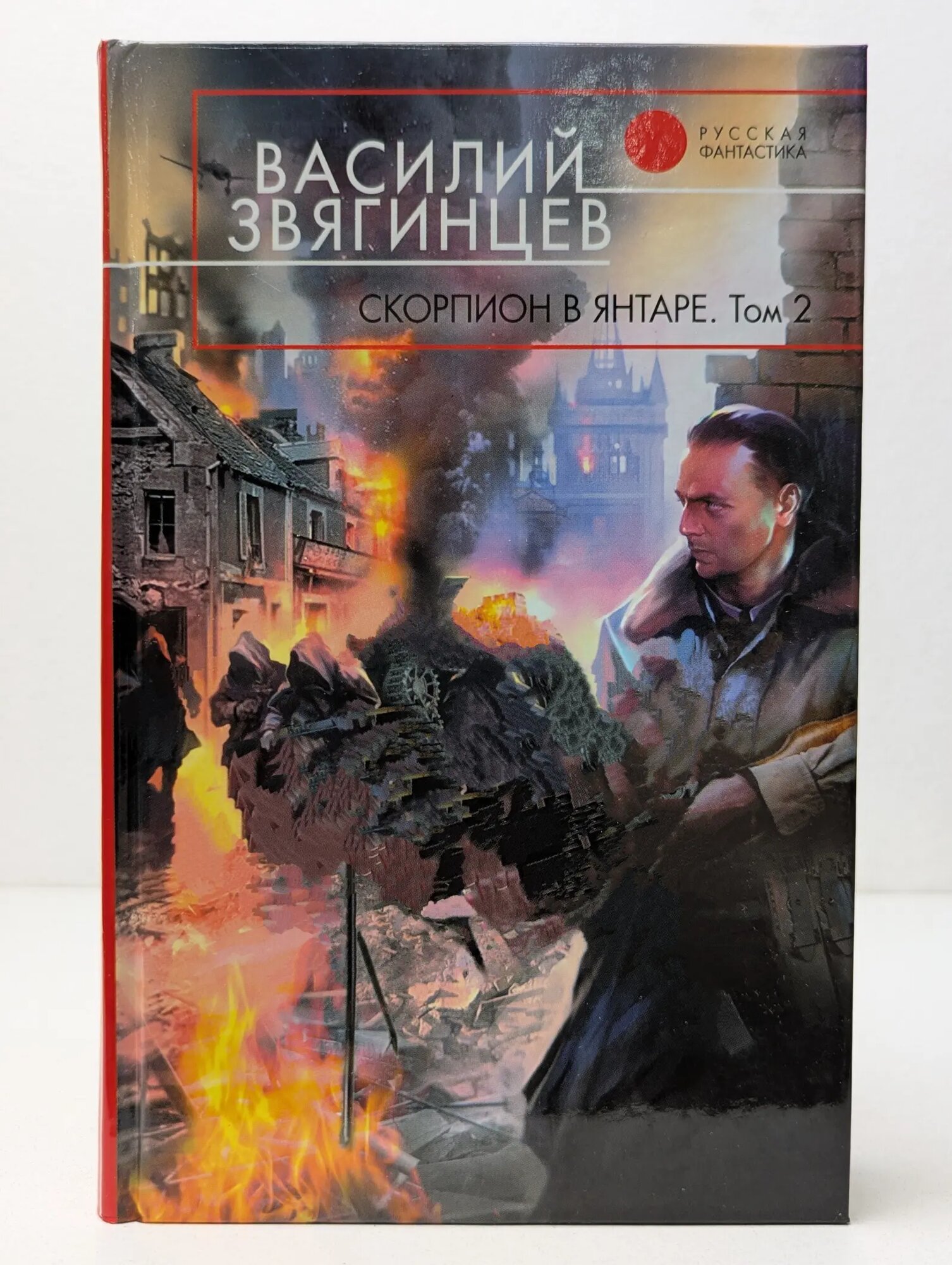 Русская фантастика. Скорпион в янтаре. Том 2. Криптократы Звягинцев Василий Дмитриевич 2007