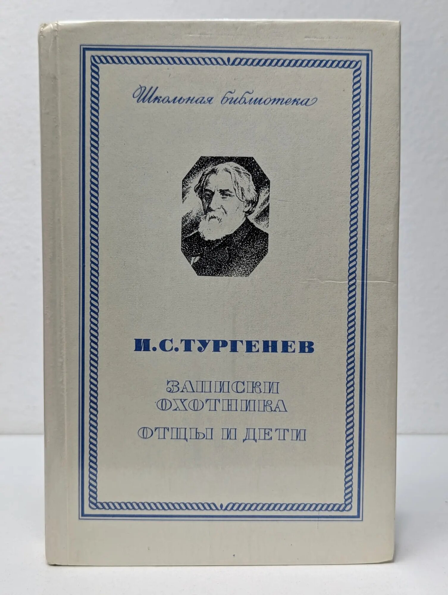 Школьная библиотека. Записки охотника. Отцы и дети Тургенев Иван Сергеевич 1977