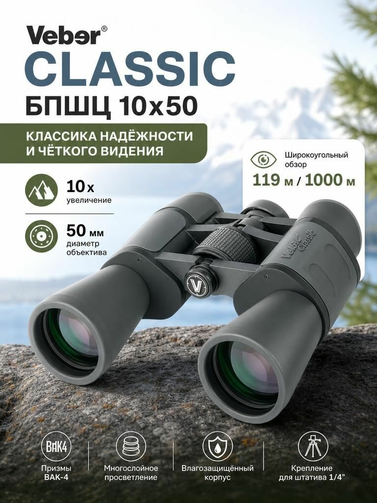Бинокль Veber Classic БПШЦ 10x50 широкоугольный, серый, с увеличением 10х, мощный профессиональный, для охоты, рыбалки, туристический, универсальный