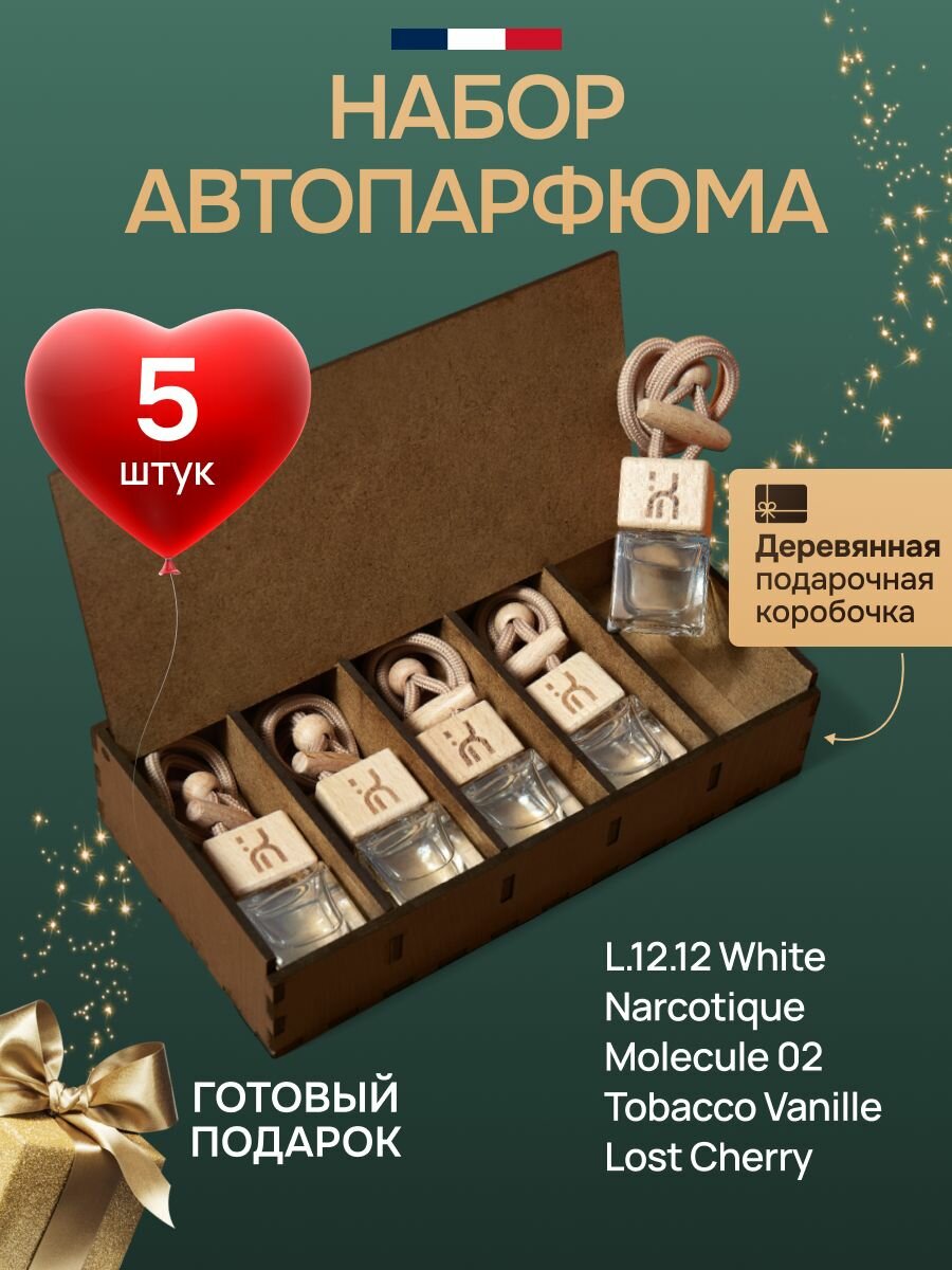 Ароматизатор для автомобиля, автопарфюм, вонючка, подарочный набор 5 шт