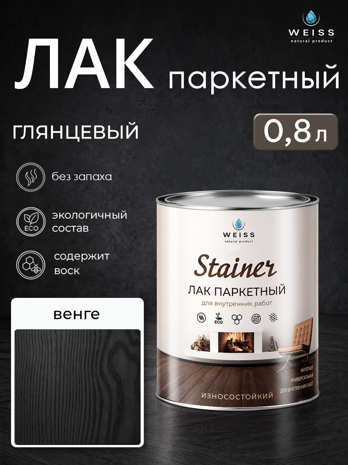 Лак строительный Weiss Natural Product, для паркета и других деревянных изделий, без запаха, глянцевый, 0.8 л