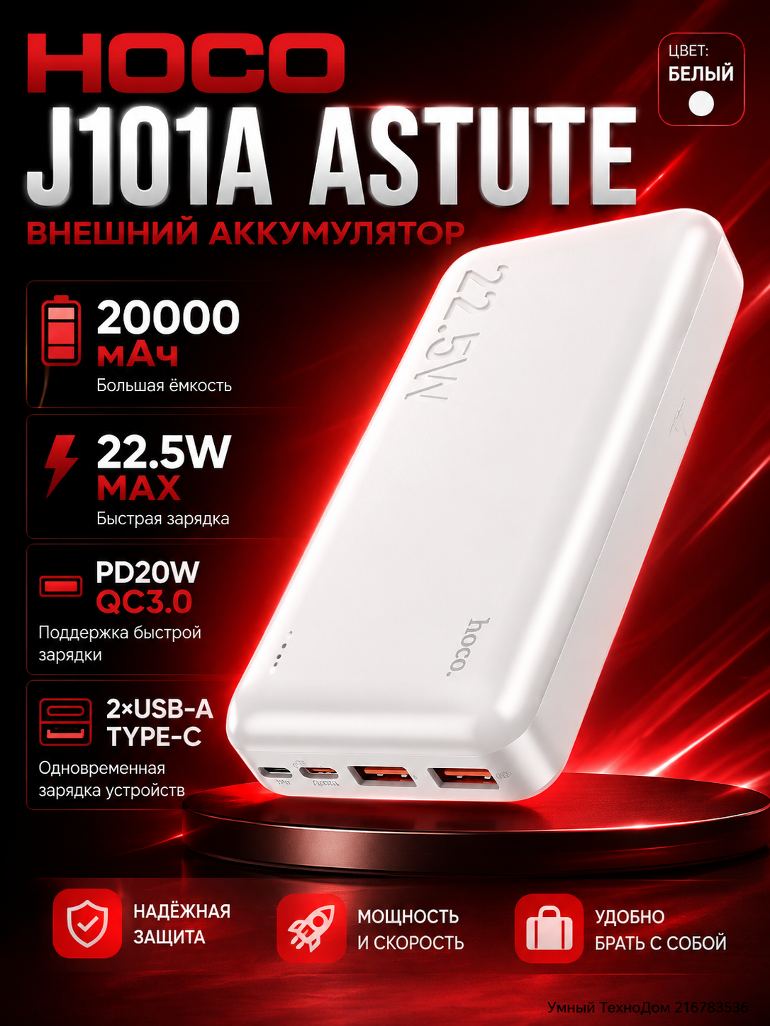 Внешний аккумулятор HOCO J101A Astute 20000 мАч, 22.5W, PD20W, QC3.0, USB-C, белый