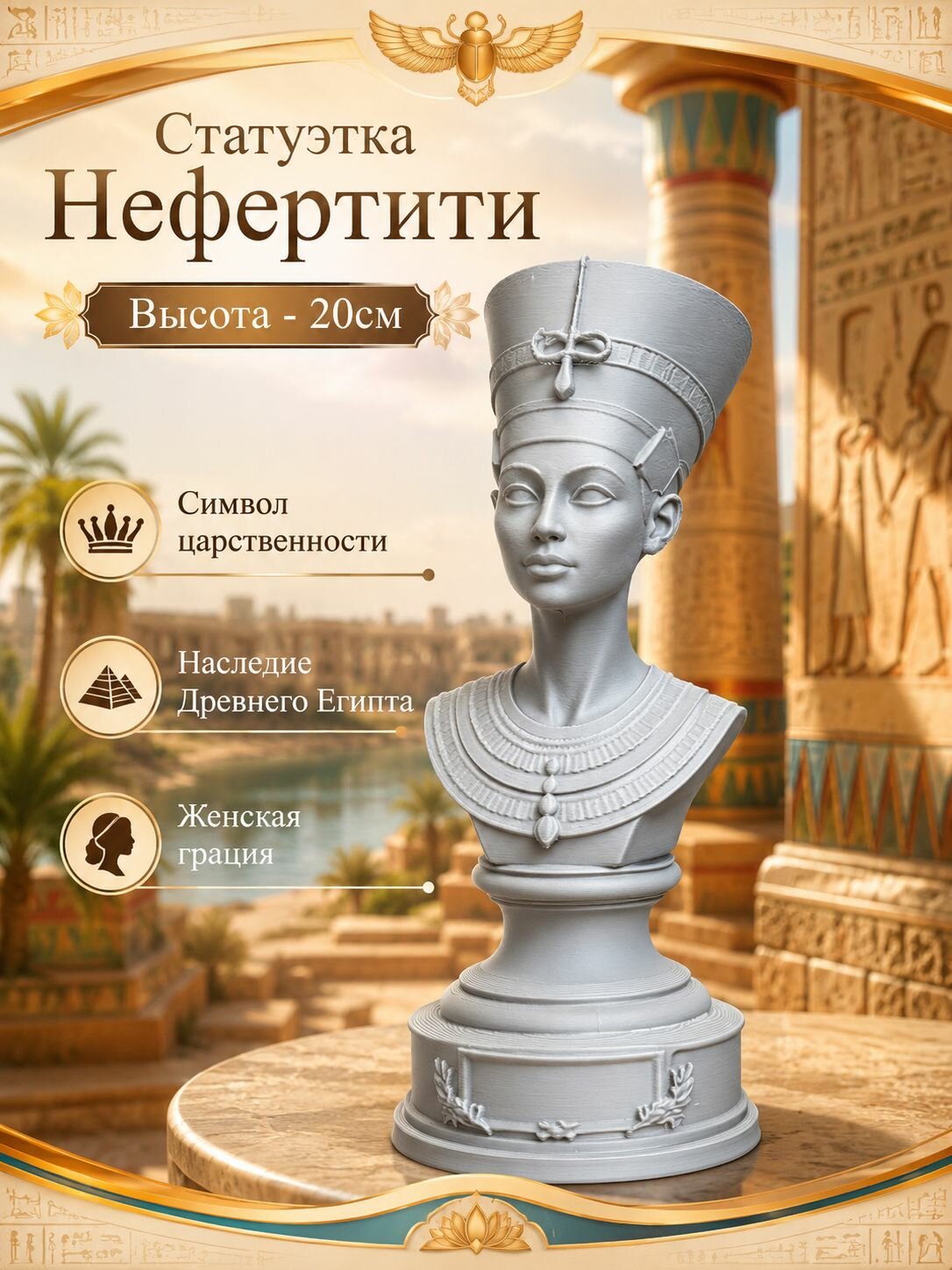 Статуэтка Нефертити настольная декоративная 3D Фигурка