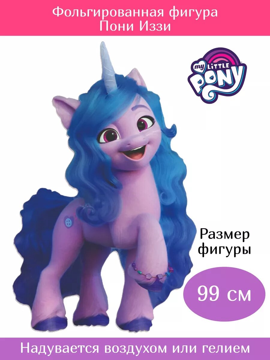 Фольгированная фигура Пони Иззи