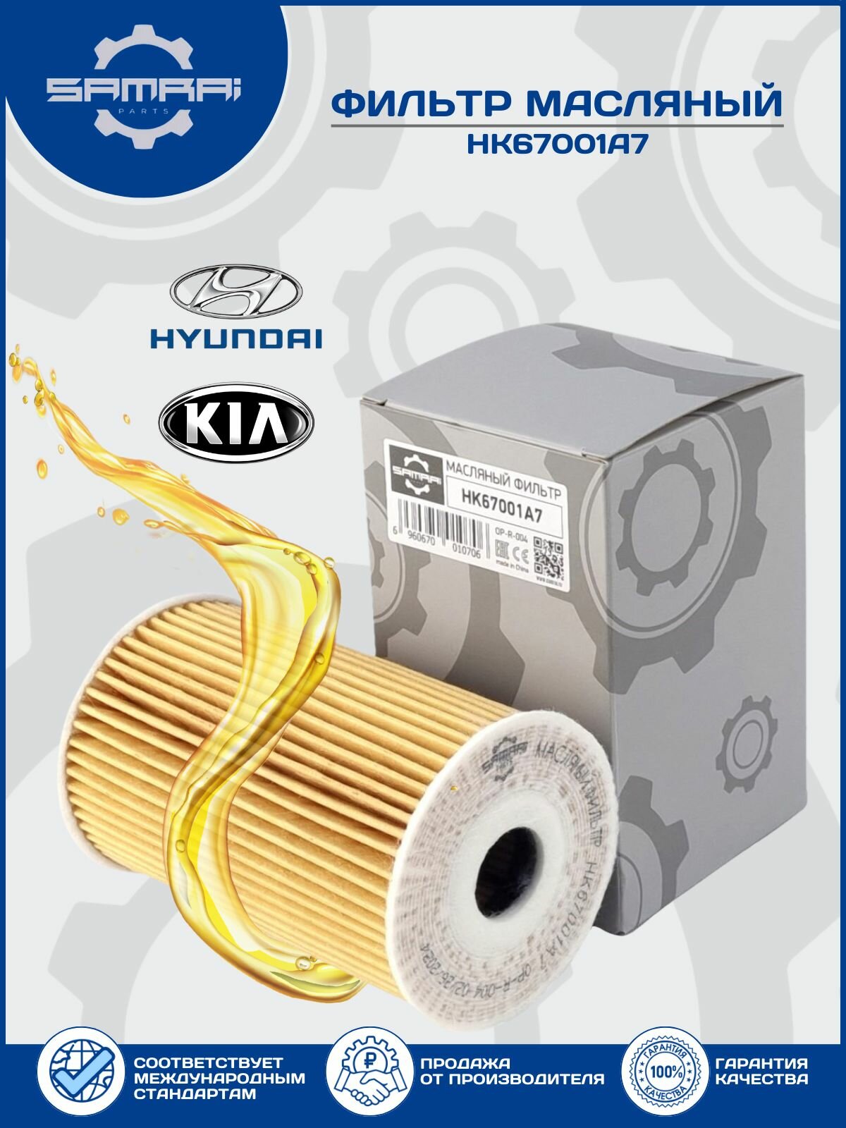 Масляный фильтр 263202A500 Kia Venga Sportage Soul Ceed Optima, Hyundai Equus i20 i30 i40 Sonata HK67001A7/ OEM 26320-2A500