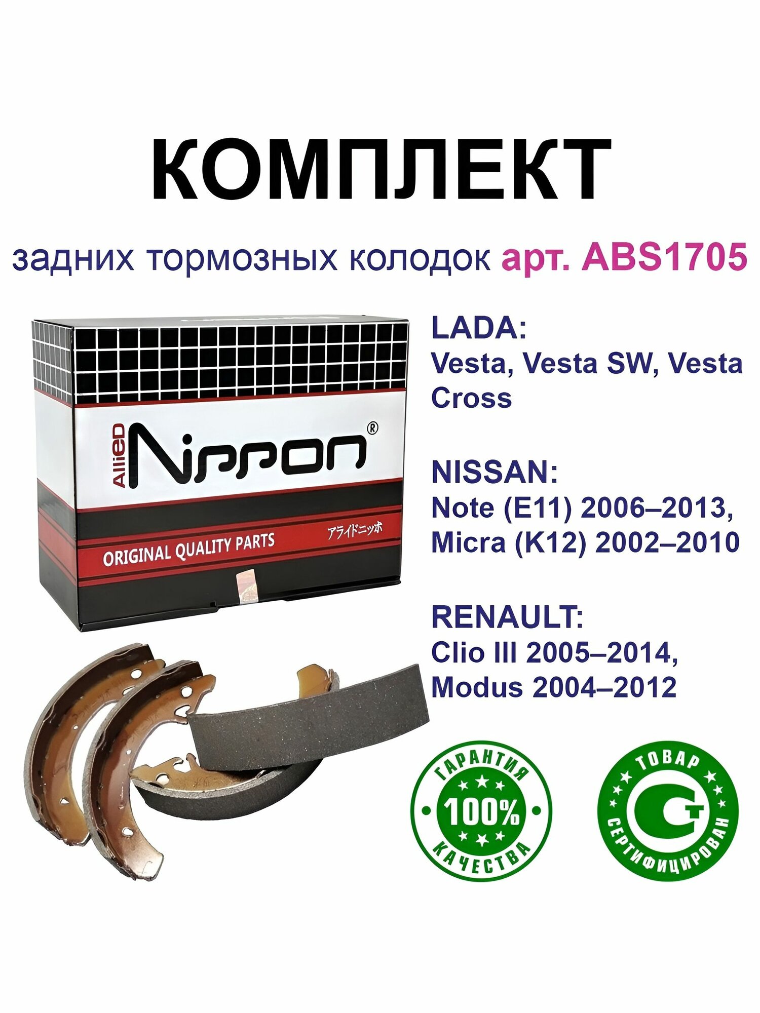 Колодки тормозные задние барабанные Allied Nippon ABS1705 для Lada Vesta, Nissan Note, Renault Clio