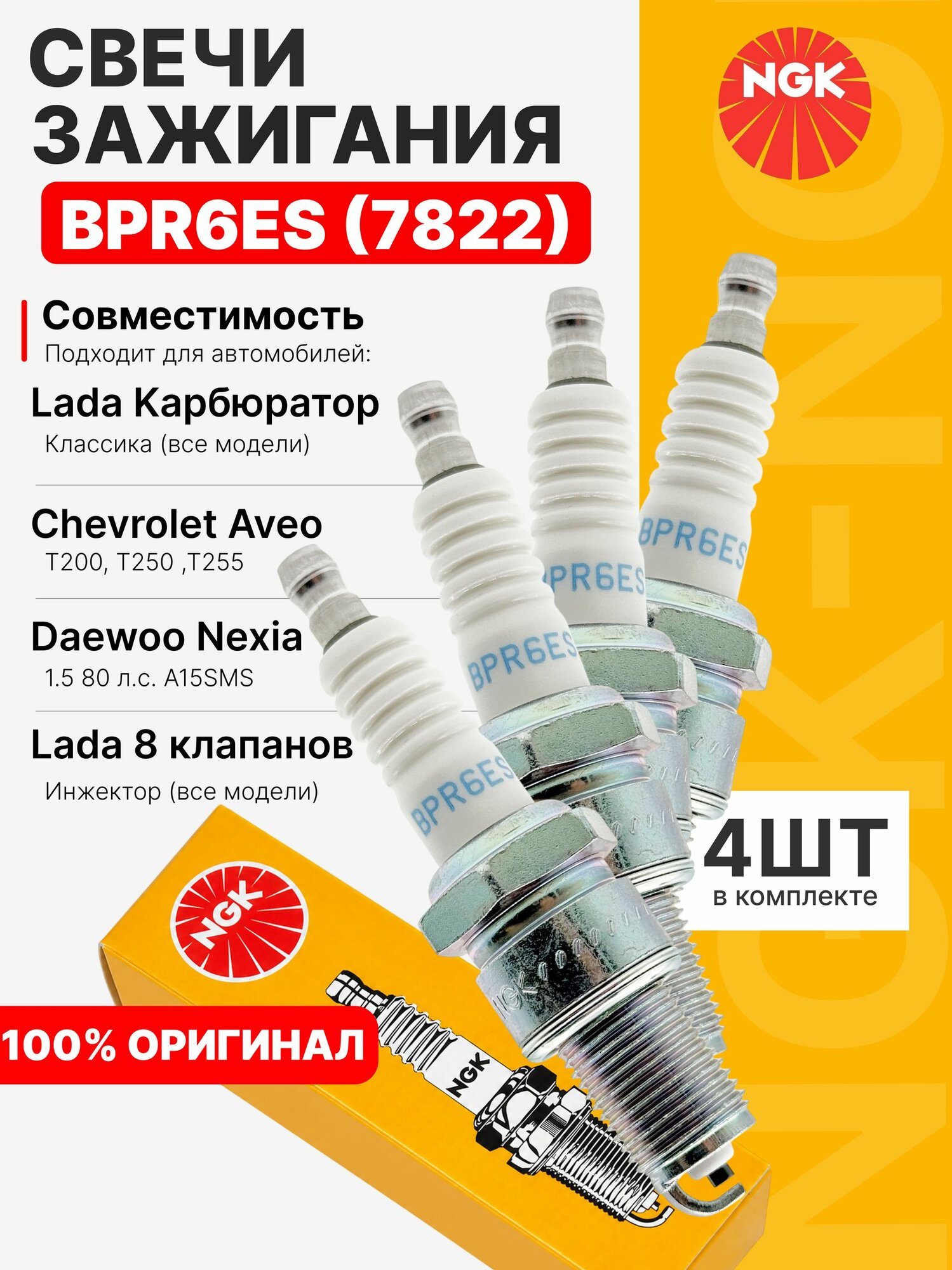 Свечи зажигания NGK BPR6ES 7822 для ВАЗ 8 кл инжектор, ВАЗ 2107 карбюратор, ВАЗ 2110 2114 2115, Лада Гранта 8 клапанов, Калина, Приора