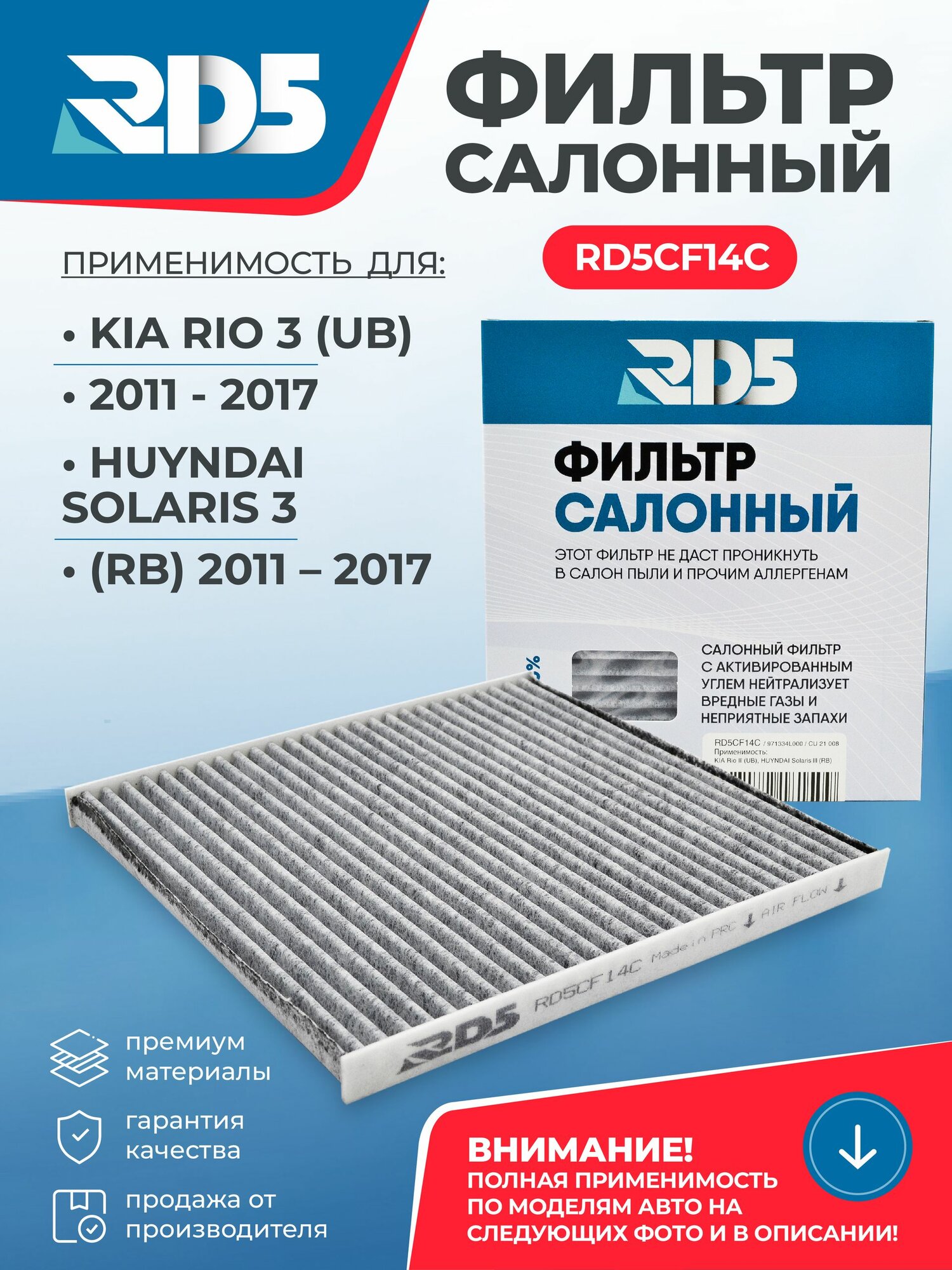 Фильтр салонный угольный RD5 KIA Rio 3 (UB) 2011 - 2017, Киа Рио 3, HUYNDAI Solaris 3 (RB) 2011 2017 Хендай Солярис