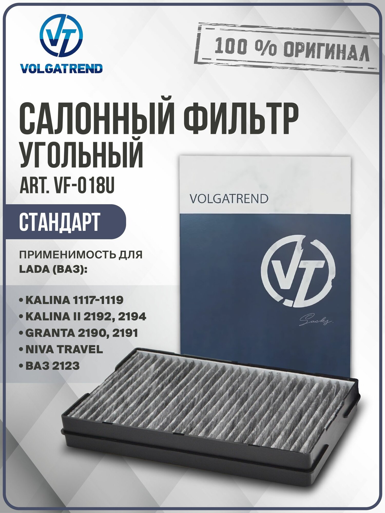 Салонный фильтр волгатренд (Угольный) для LADA Granta Гранта, Kalina Калина, Niva Travel