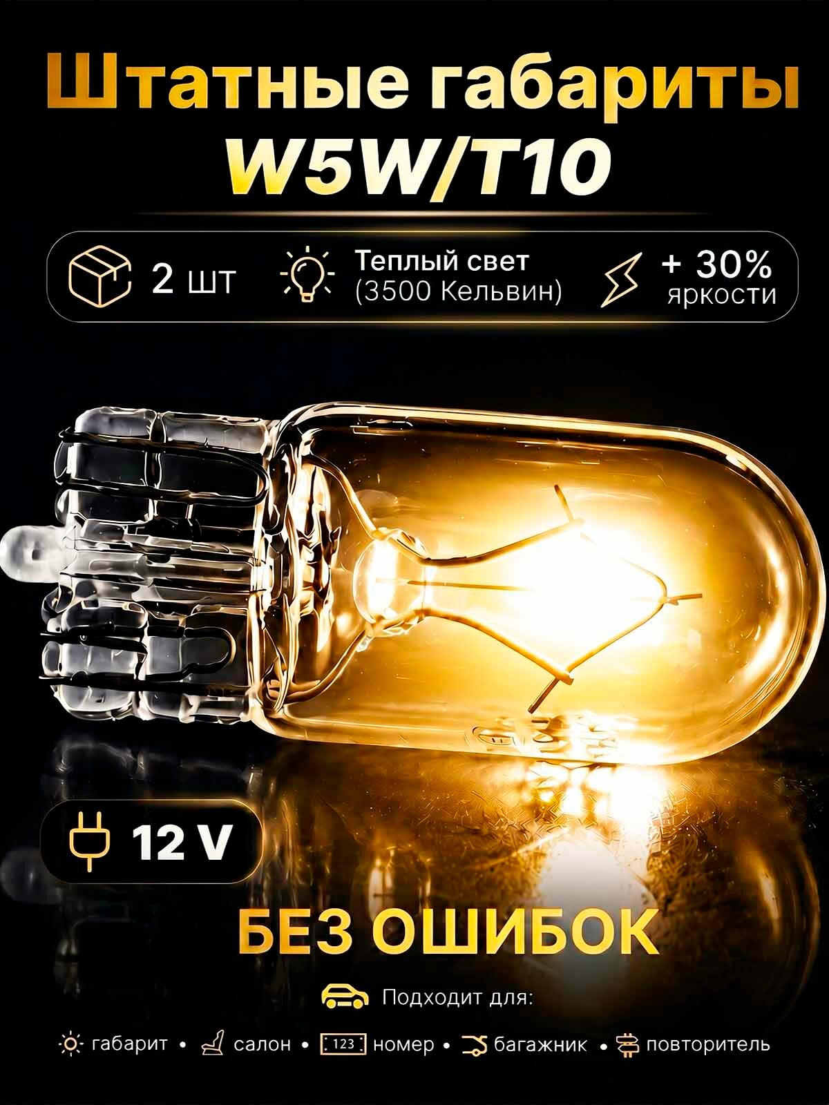 W5W лампа автомобильная / габаритные лампочки W5W T10 12v 5 Ватт / комплект 2 шт