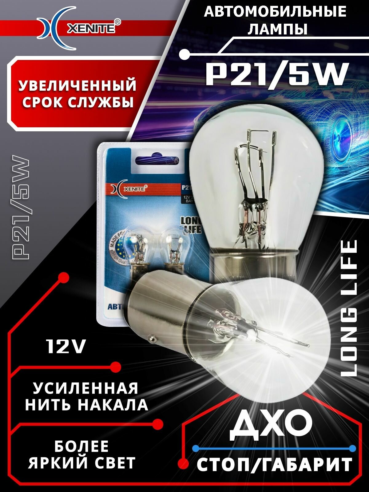 Лампа автомобильная XENITE P21/5W (BAY15d) (LONG LIFE) 12V 21/5W (блистер 2 шт.) Chevrolet автолампа двухнитевая лампа байонетный цоколь стоп-сигнал