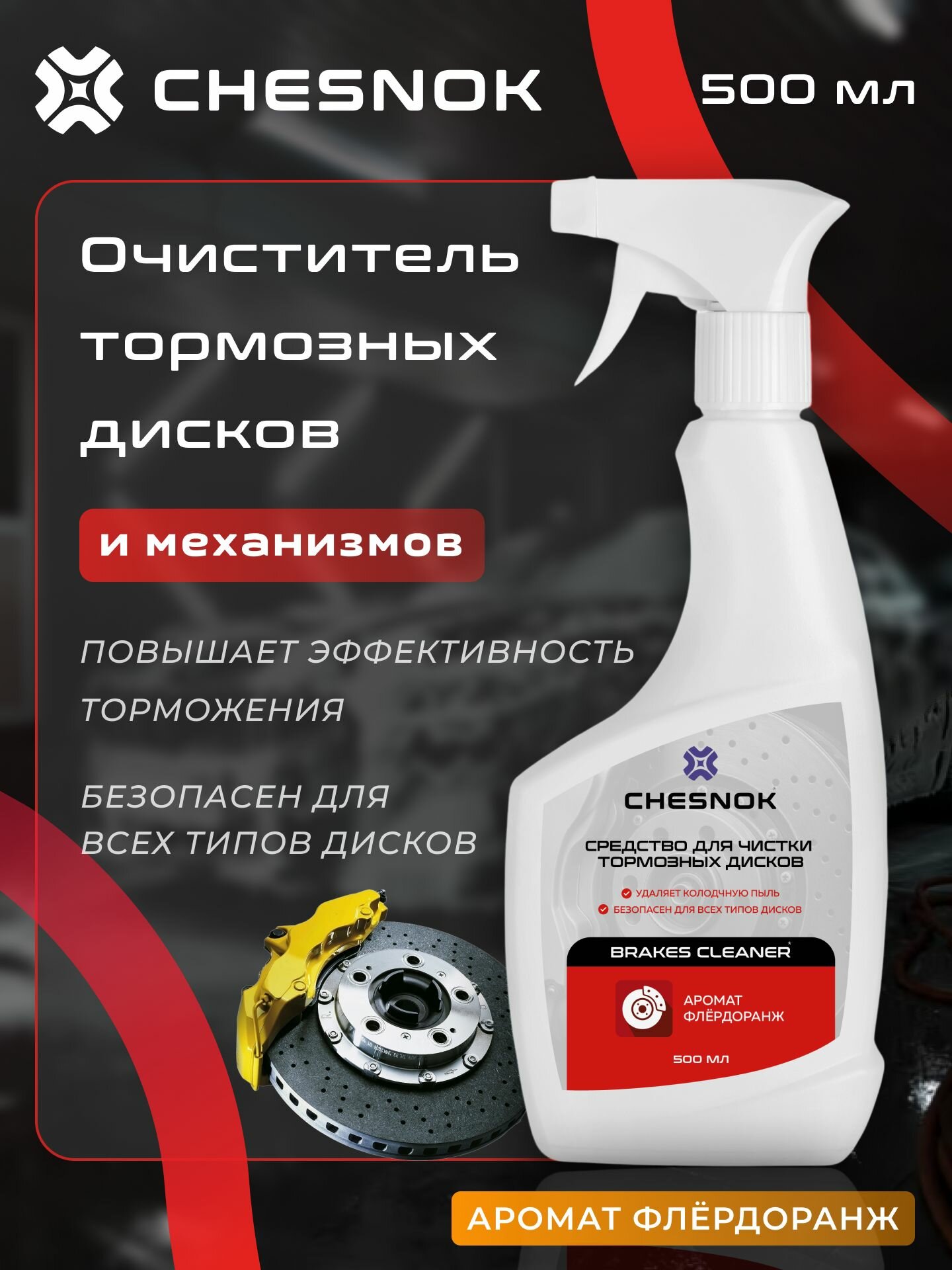 CHESNOK для чистки тормозных дисков 500 мл - очиститель пыли, ржавчины, реагентов