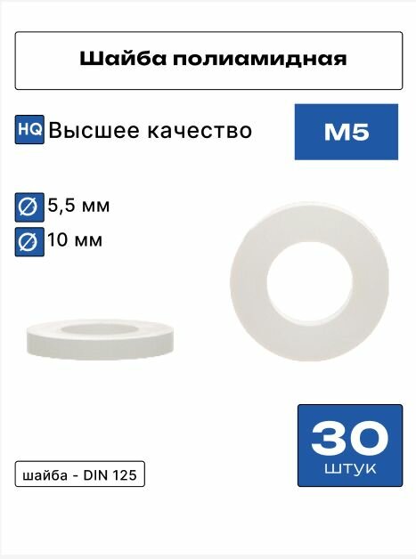 Шайба полиамидная м5 DIN 125 , 30шт