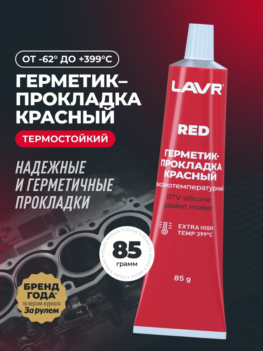 Герметик-прокладка красный высокотемпературный для автомобиля и ремонта Red LAVR, 85 г / Ln1737