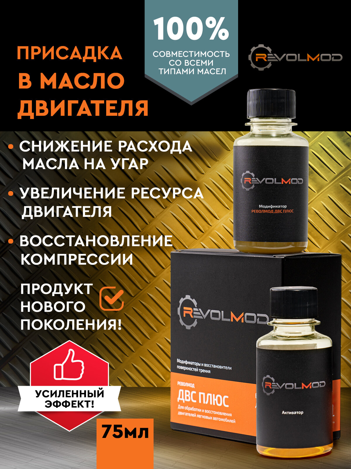 Присадка в двигатель Револмод ДВС+ усиленная