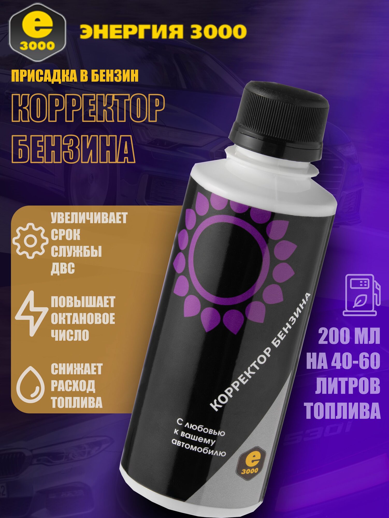Корректор бензина Энергия-3000. Октаноповышающая присадка.