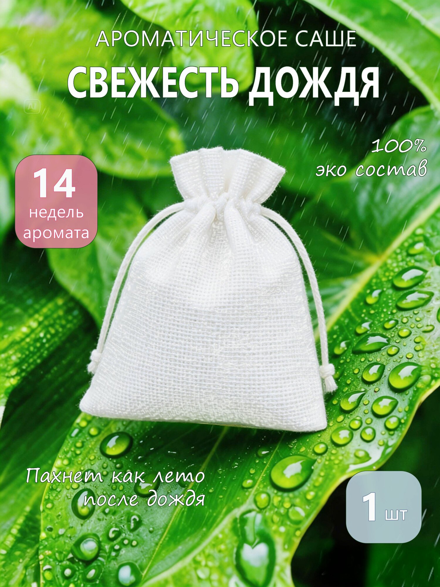 Саше ароматическое "Свежесть дождя" / Аромасаше Glorious Nettle