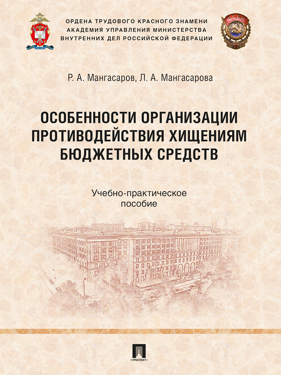 Особенности организации противодействия хищениям бюджетных средств.