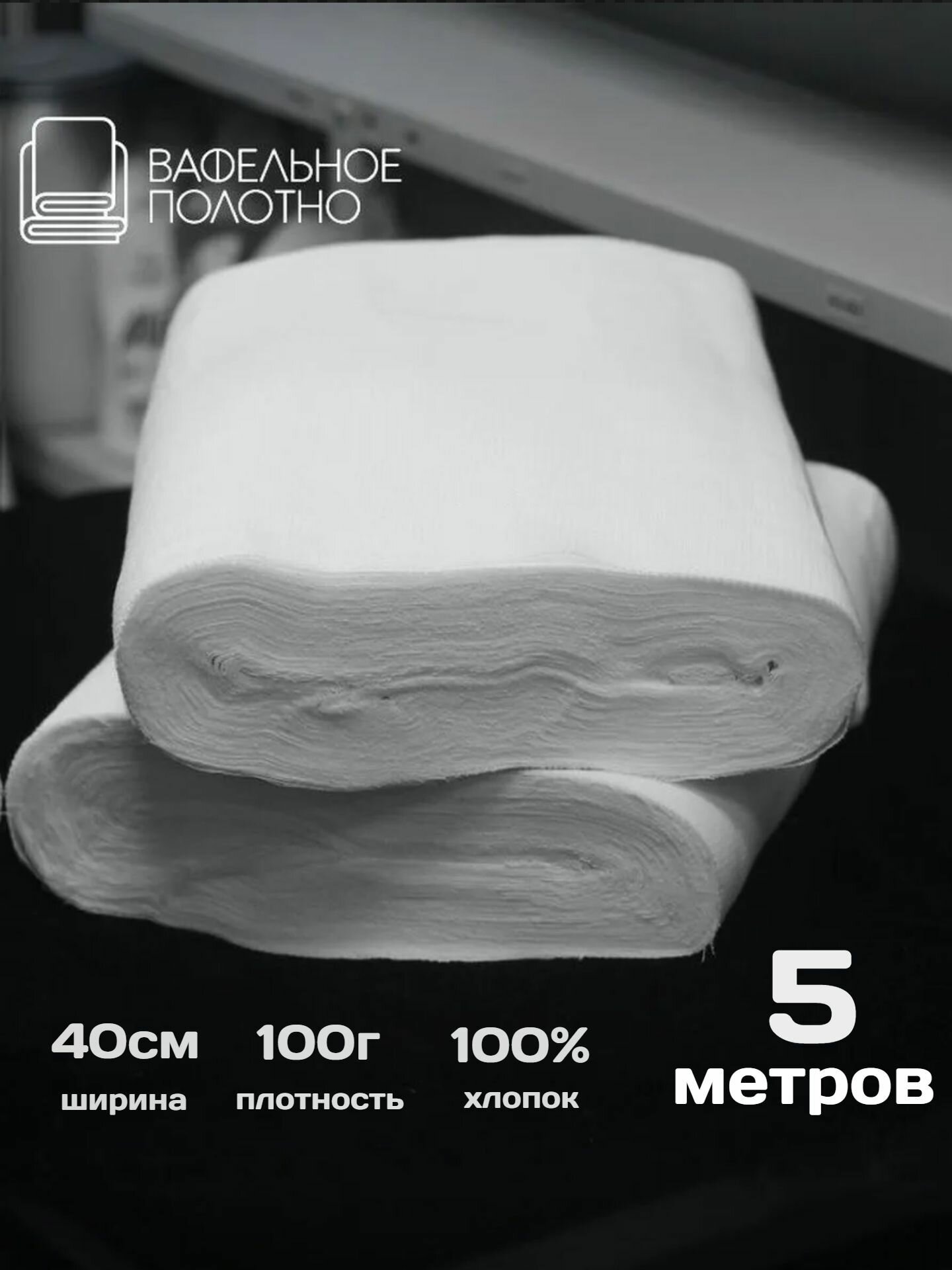 Вафельное полотно ГОСТ: ширина - 40 см, рулон - 5 метров