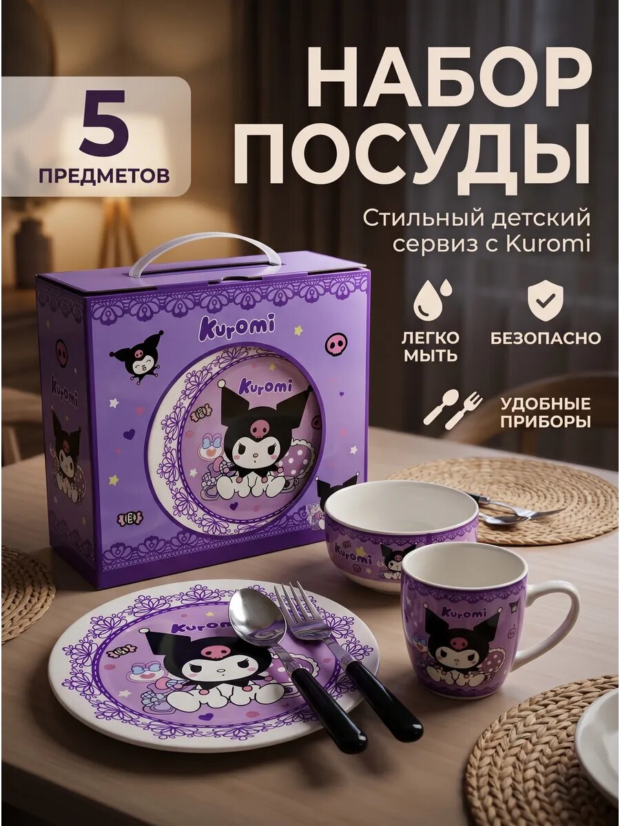 Набор керамической посуды для детей kuromi