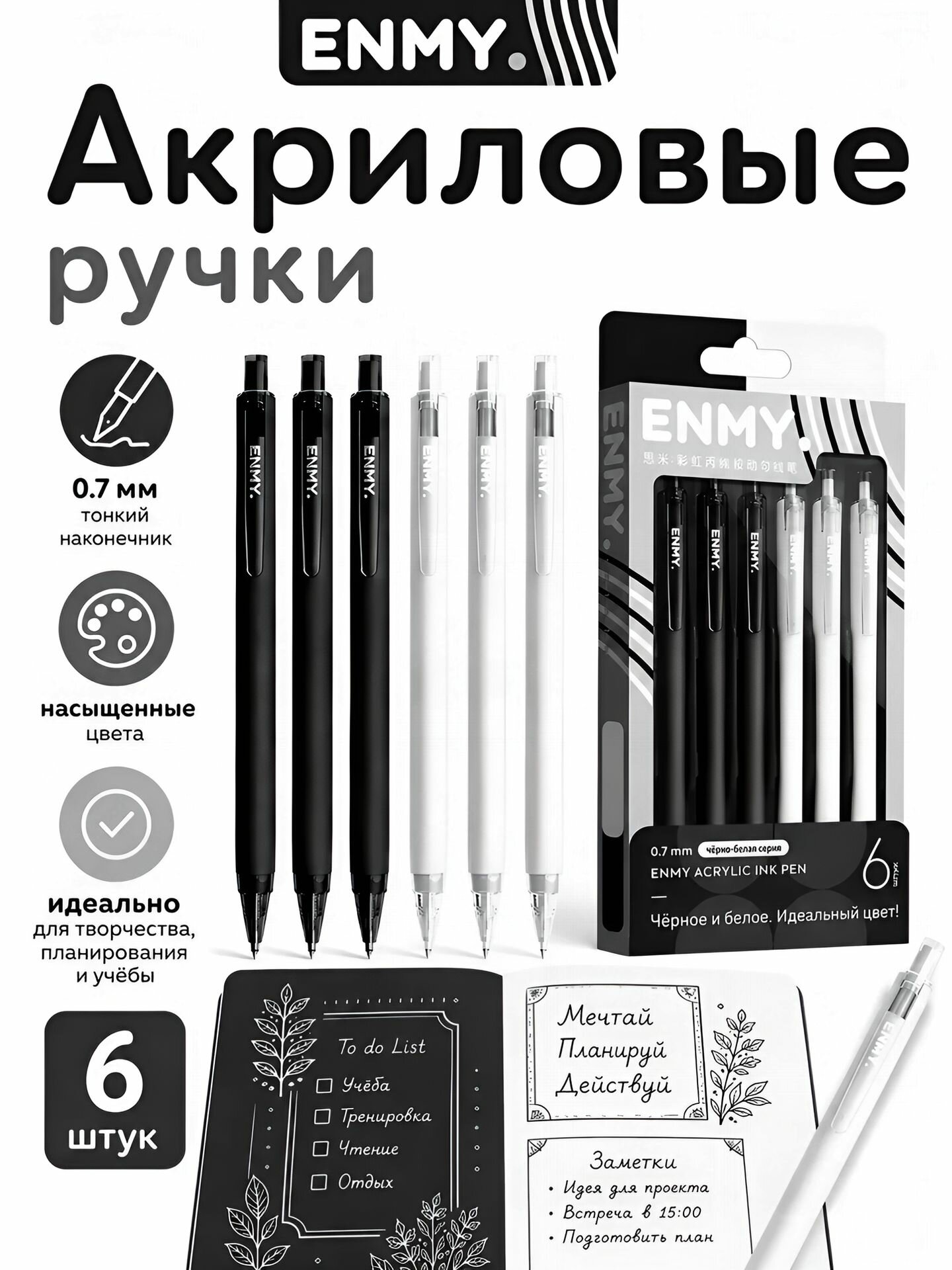 Акриловые ручки, для скетчинга, 6 шт, ENMY