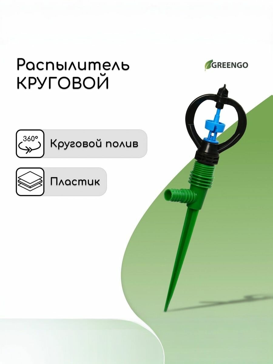 Распылитель, круговой, 29 см, под шланги 1/2", 3/4", с пикой