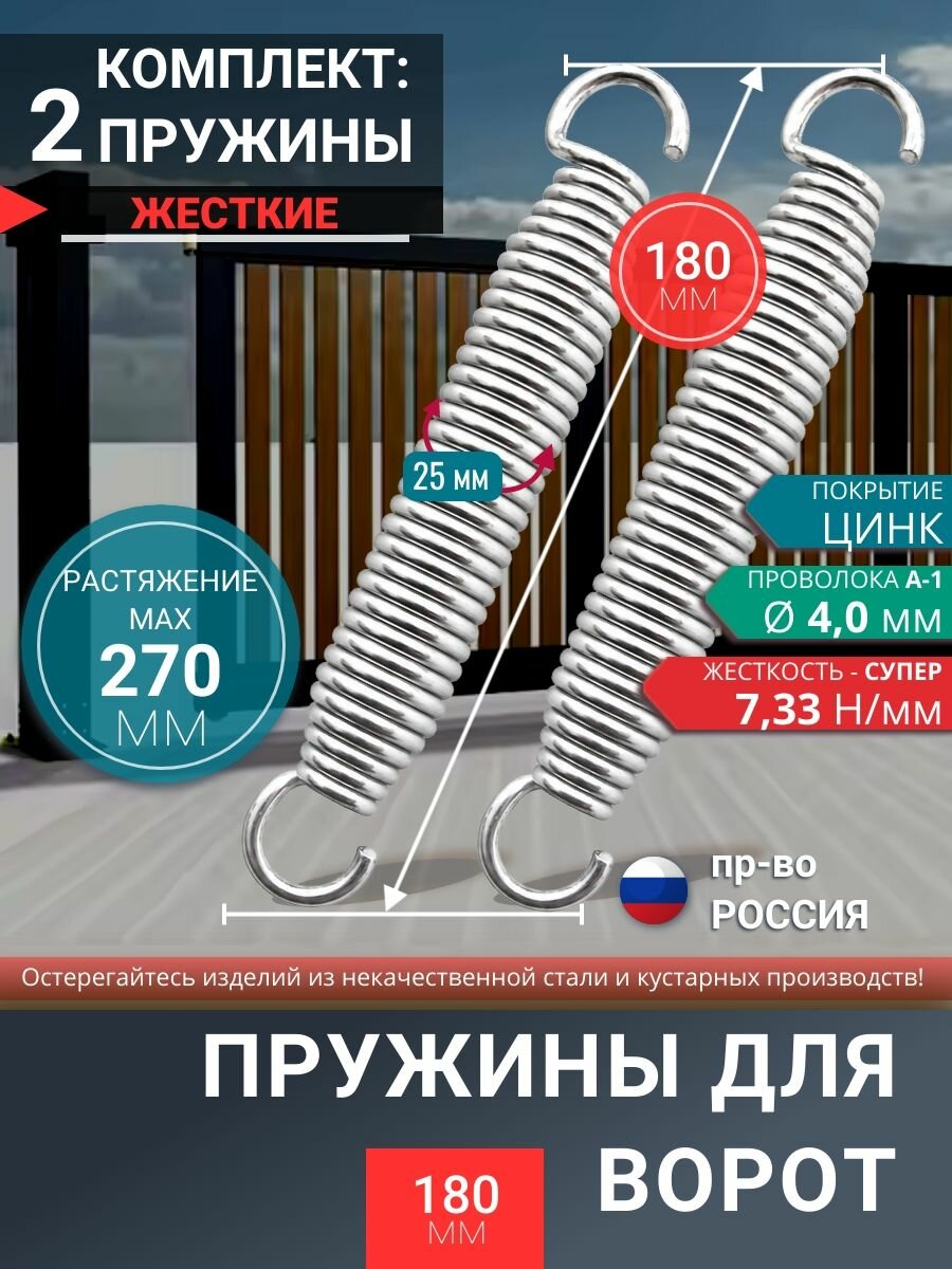 Пружины для ворот 180 мм жесткие, проволока 4 мм. Комплект 2 пружины