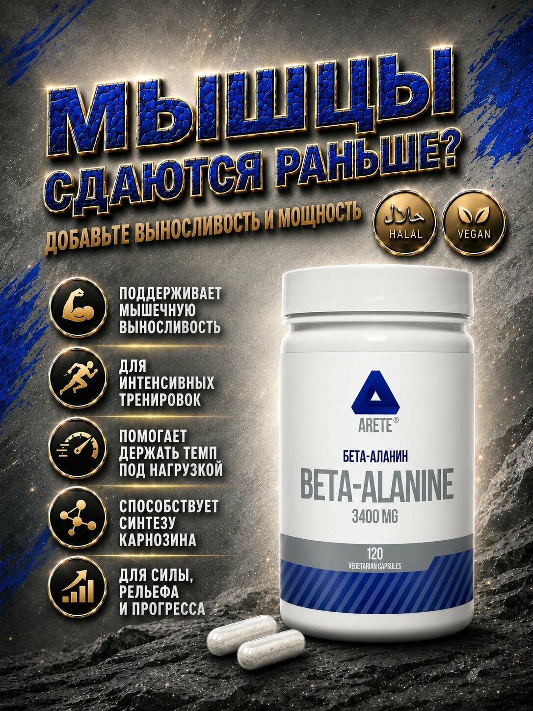 Комплексная пищевая добавка "Бета-Аланин / Beta-alanine", 120 растительных капсул