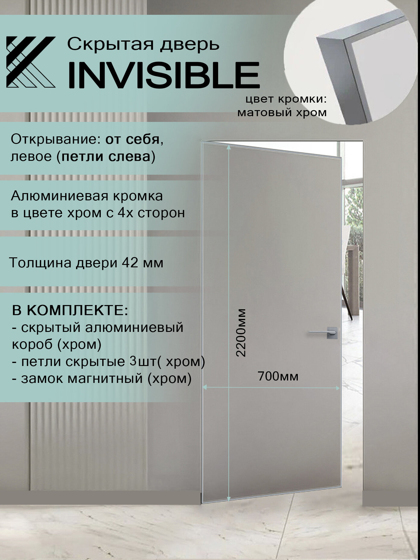 Комплект скрытая дверь под покраску 700x2200, открывание от себя, петли слева, кромка хром