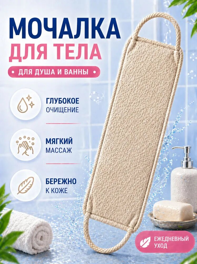 Японская мочалка для тела с ручками