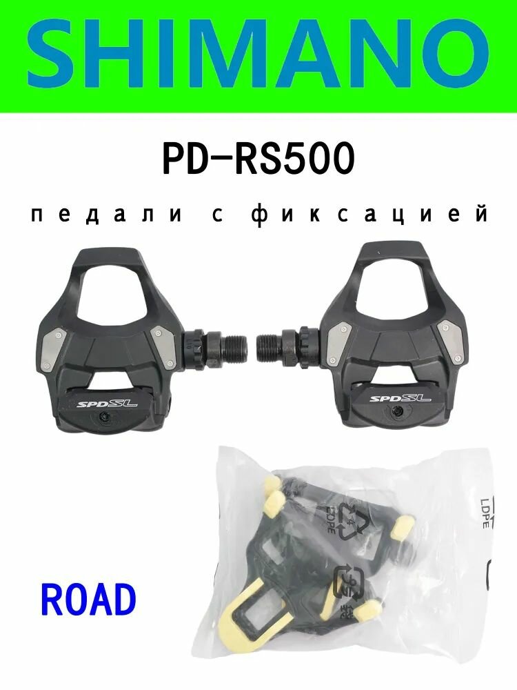Педали SHIMANO для шоссейных велосипедов RS500 SPD-SL без защелок, серия 105