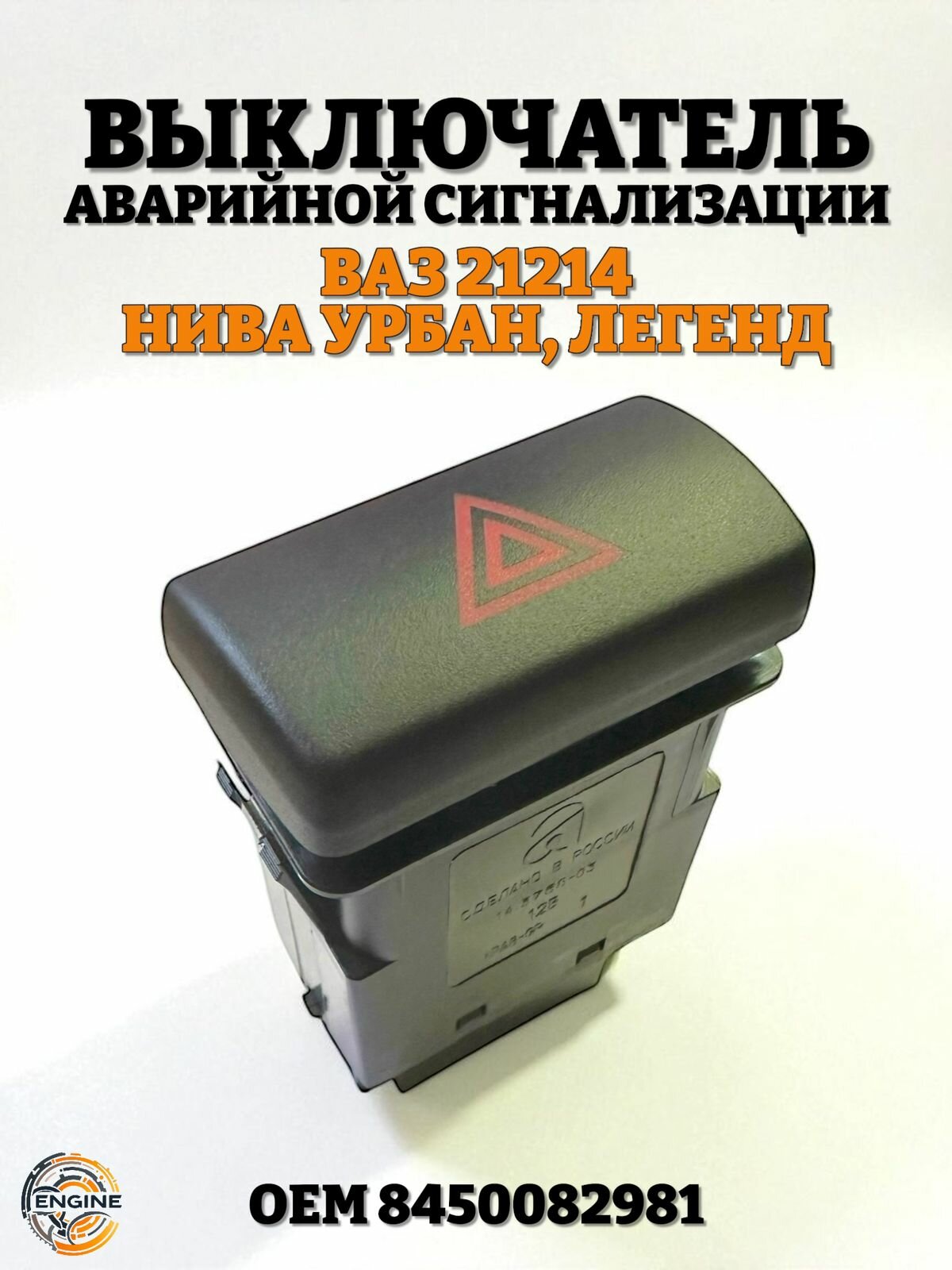 Выключатель аварийной сигнализации 21214 Нива Урбан, Легенд