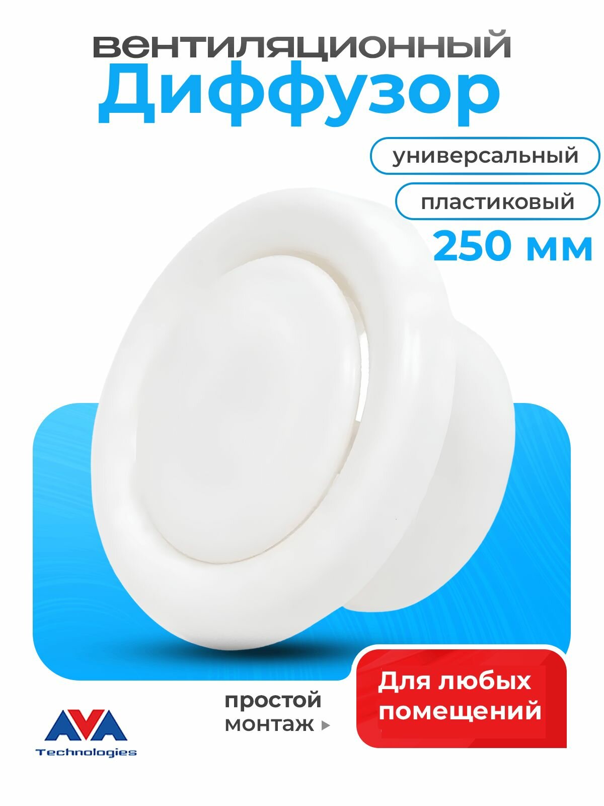 Диффузор вентиляционный 250 мм пластиковый универсальный