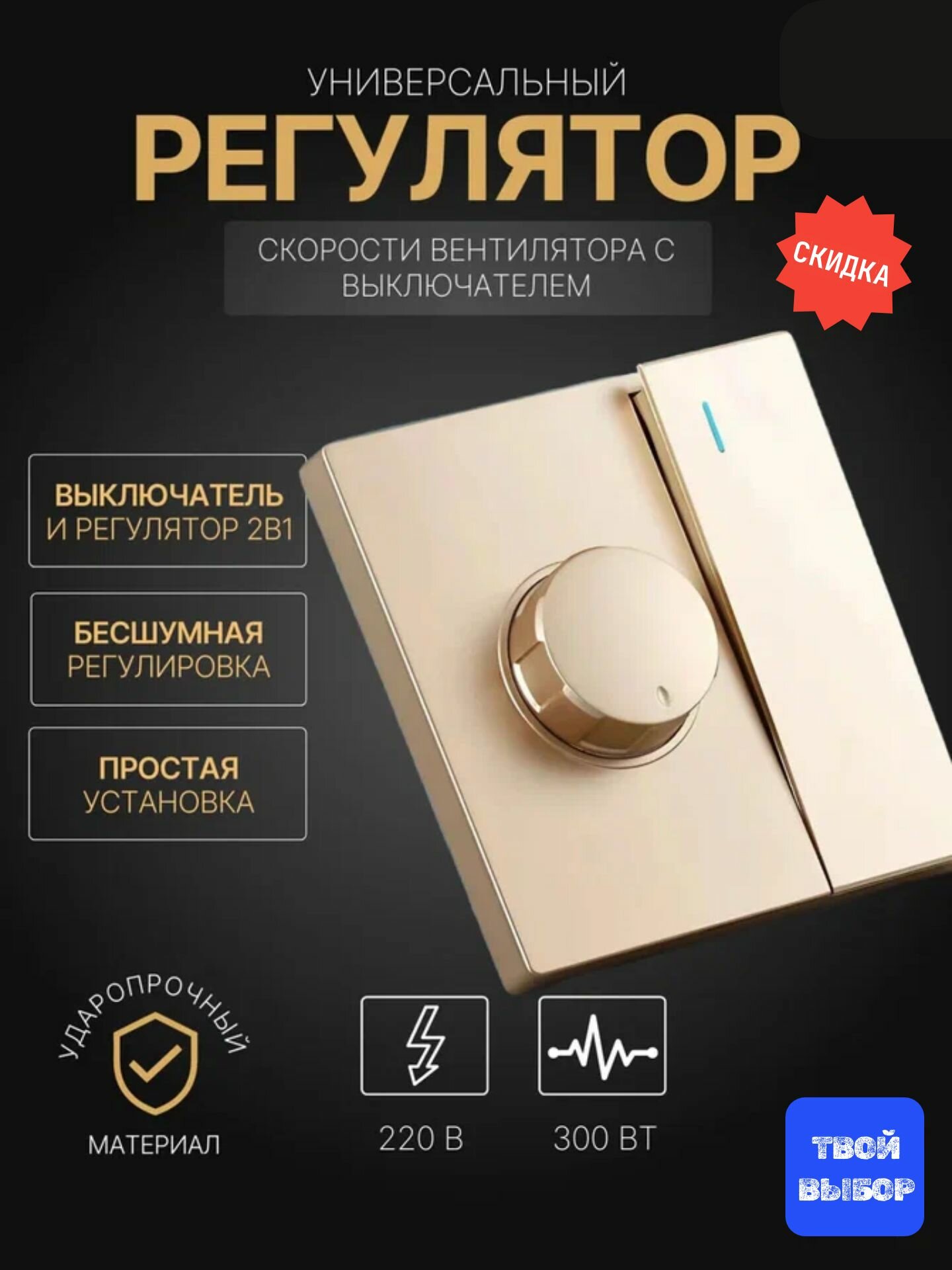 Регулятор скорости вентилятора с выключателем золотой, 220В-300Вт/ Накладной регулятор скорости, оборотов