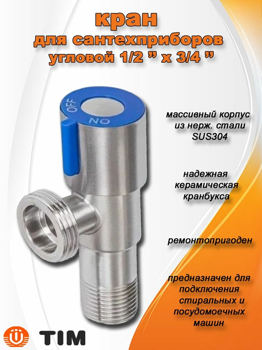 Кран для стиральной и посудомоечной машины угловой 1/2"х3/4"