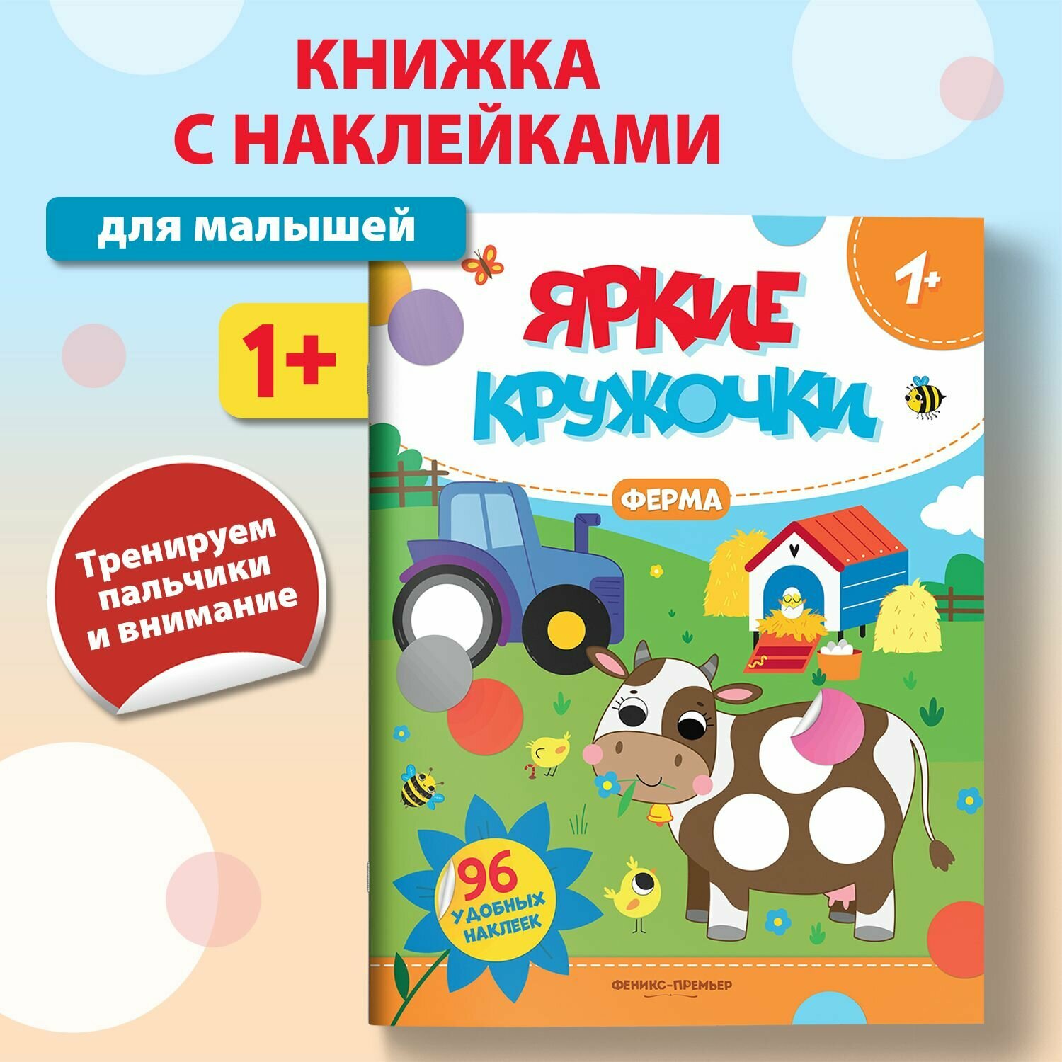 Ферма 1+. Наклейки кружочки для малышей наклейки кружочки стикеры для малышей детские наклейки