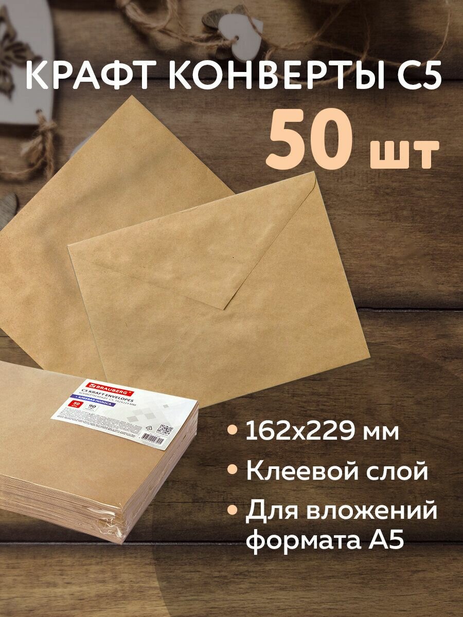 Конверт почтовый бумажный Крафт "С5" формата 162х229 мм, комплект/набор из 50 штук, Brauberg, с клеевым слоем, треугольный клапан конверт крафт конверт формата С5 конверт с клеевым слоем треугольный к