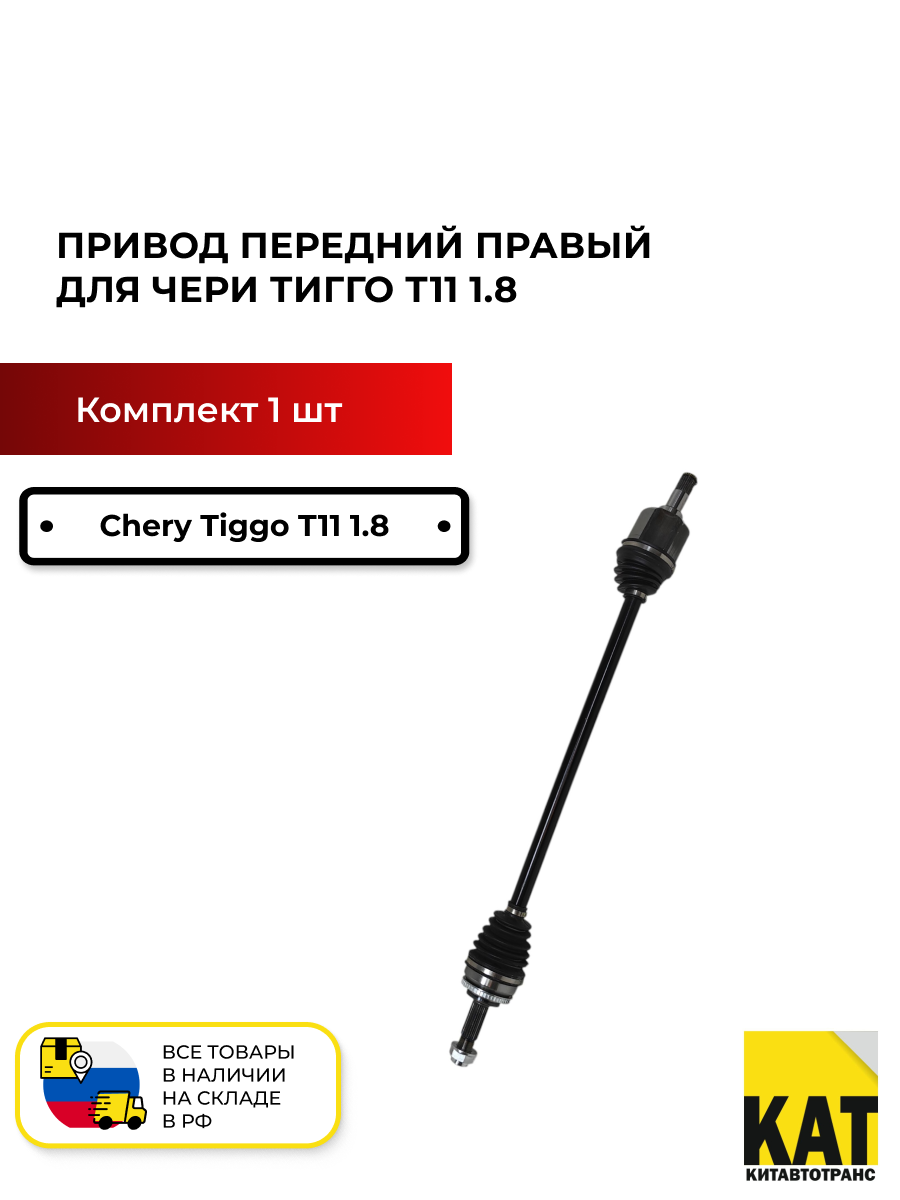 Привод передний правый Чери Тигго Т11 1.8 (Chery Tiggo T11) T11-2203020BD
