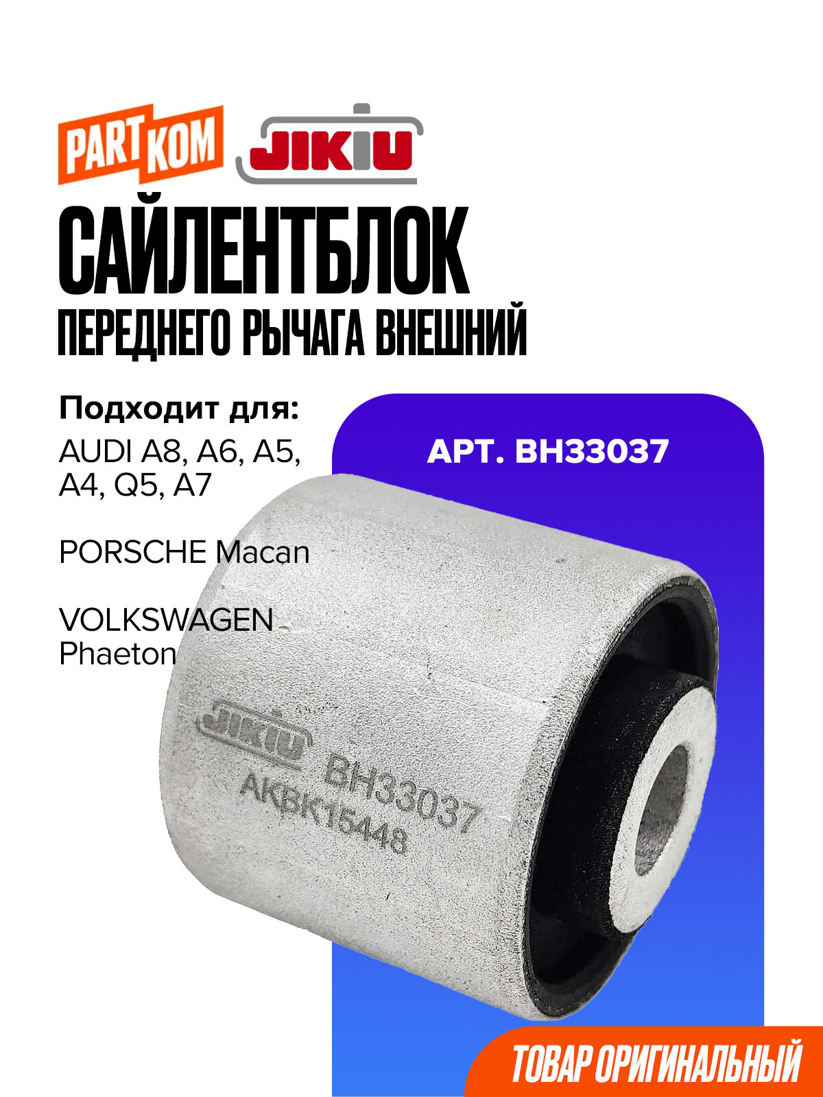 Сайлентблок переднего рычага внешний нижний JIKIU BH33037 для Audi A5, Porsche Macan, Volkswagem Phaeton