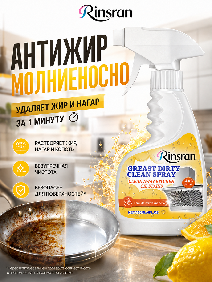 Антижир спрей для кухни от жира и нагара чистящее средство 120 мл