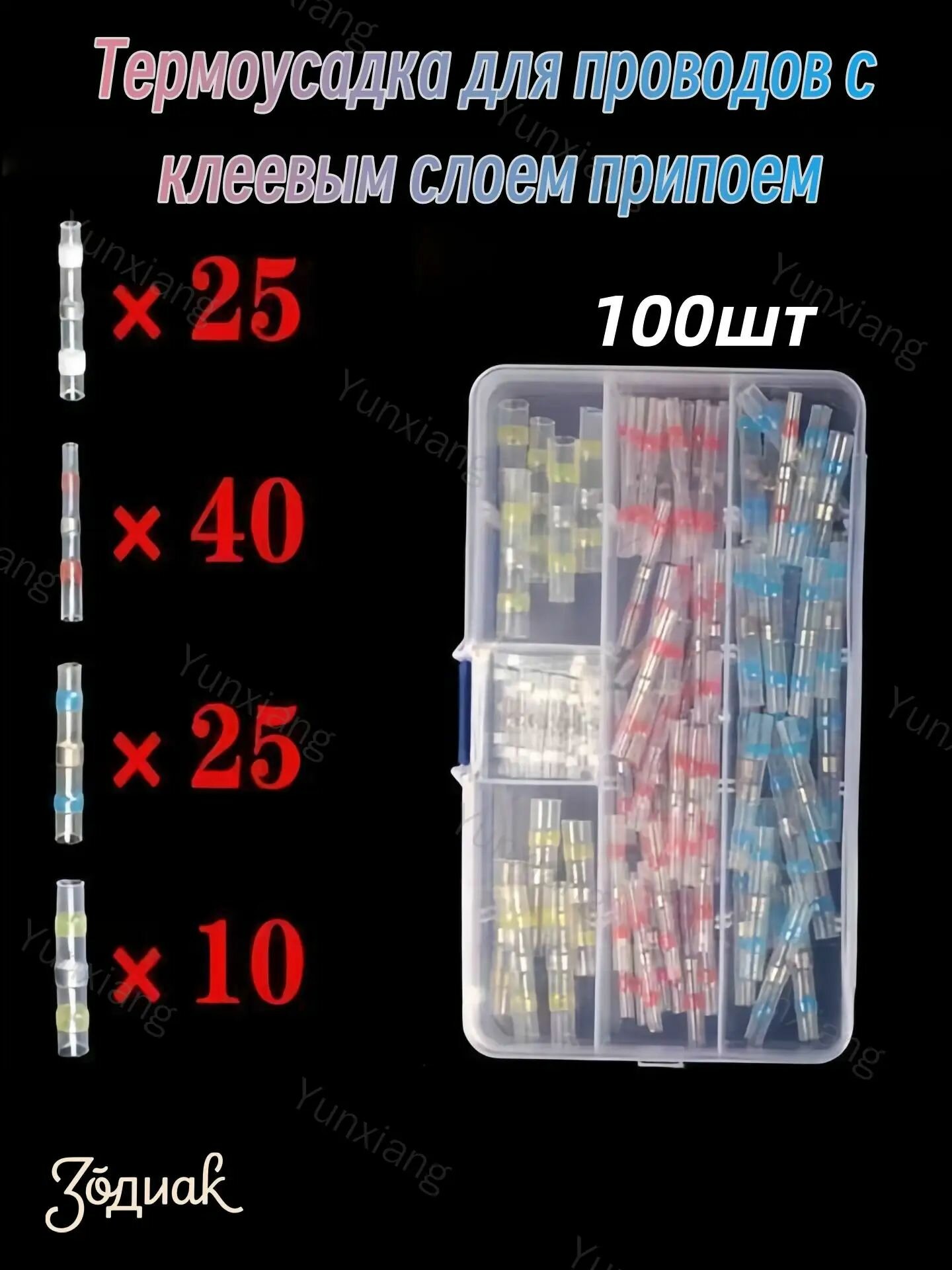Термоусадка для проводов с клеевым слоем припоем 100шт