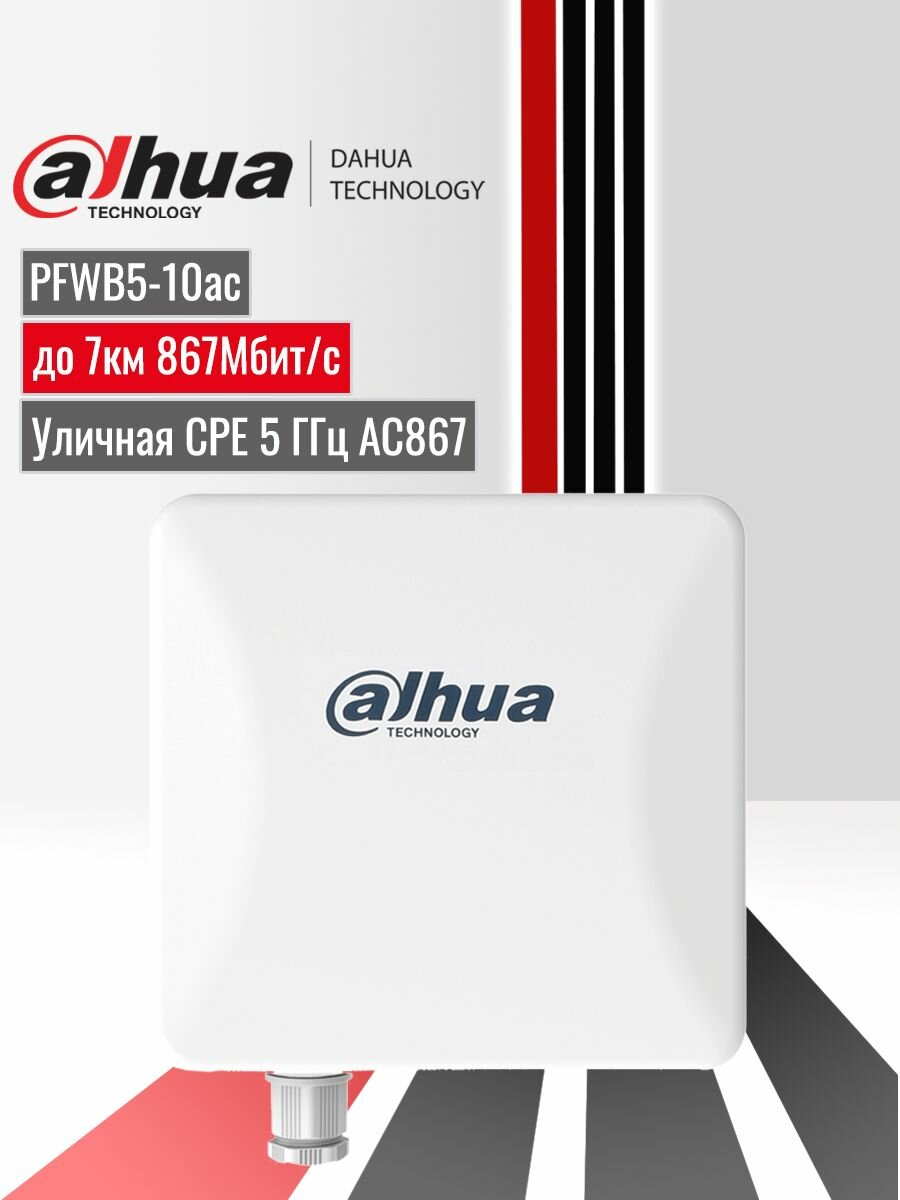 Dahua DH-PFWB5-10ac. Wi-Fi-мост с дальностью 7км, уличная беспроводная точка доступа, станция CPE