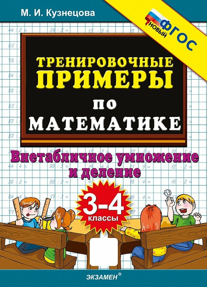 Математика. 3-4 классы. Тренировочные примеры. Внетабличное умножение и деление, 2026, автор Кузнецова М. И.