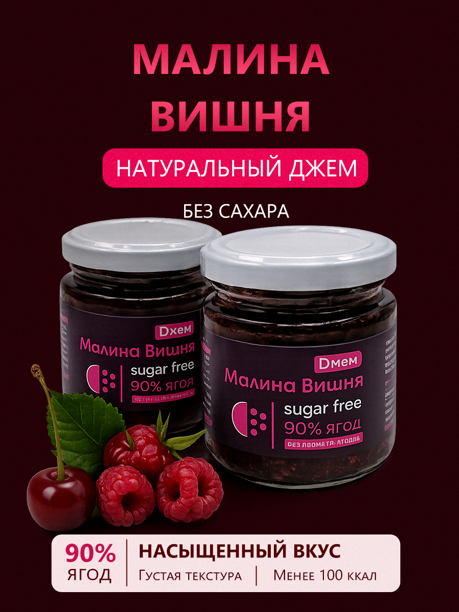 Джем Торт вкармане "Вишня и Малина", низкоуглеводный, без сахара и крахмала, 200г