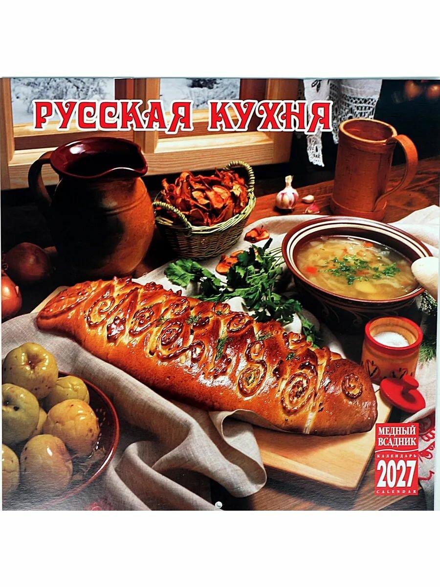 Календарь Русская кухня на 2027 год