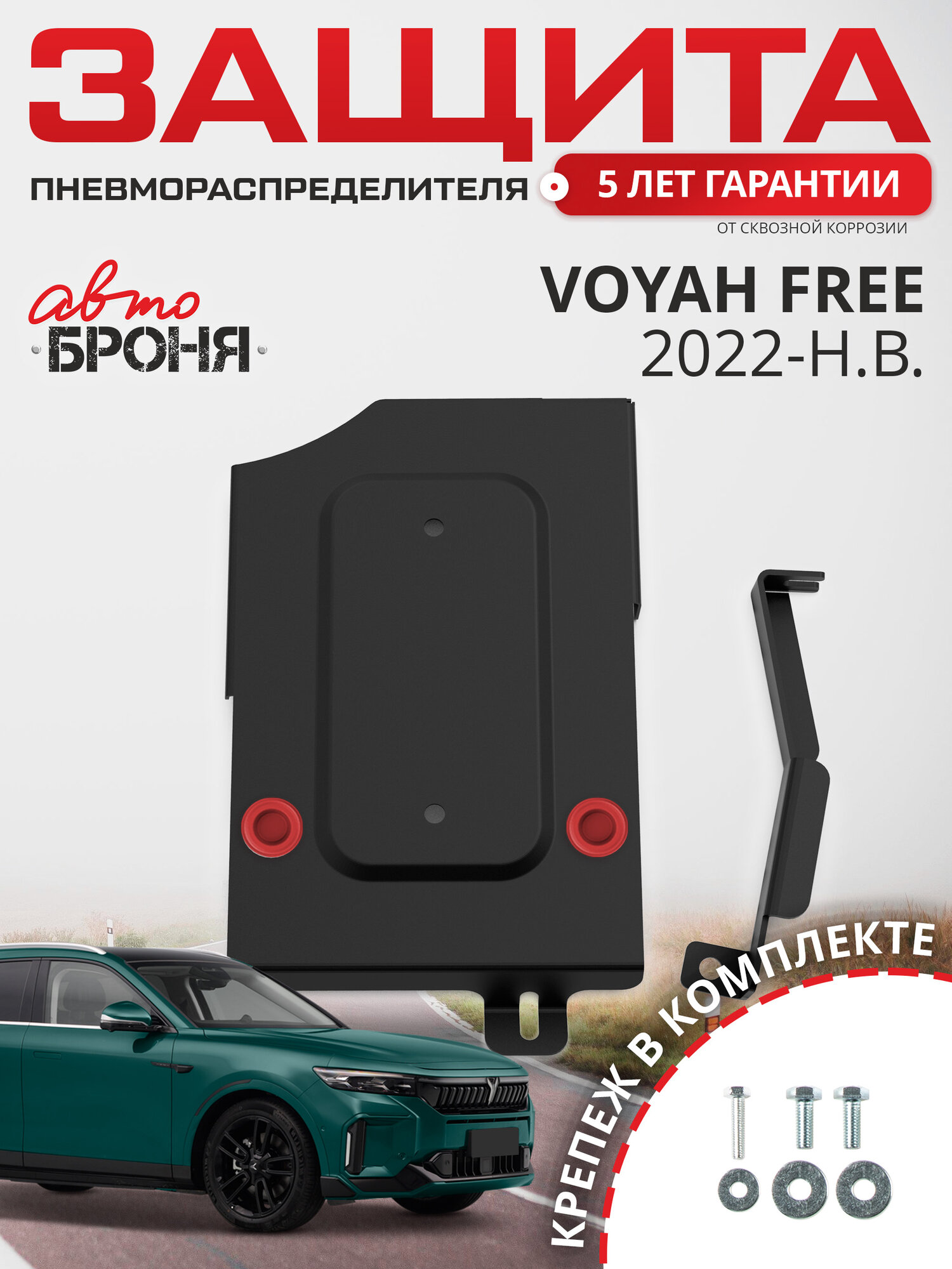 Защита пневмораспределителя для Voyah Free I поколение рестайлинг 2022-н. в, сталь, с крепежом, штампованная