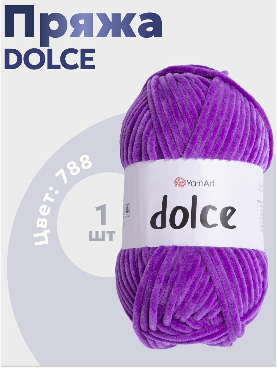 Пряжа для вязания Yarn-Art Dolce, 1 моток (120м, 100гр), цвет 788 Пурпурный