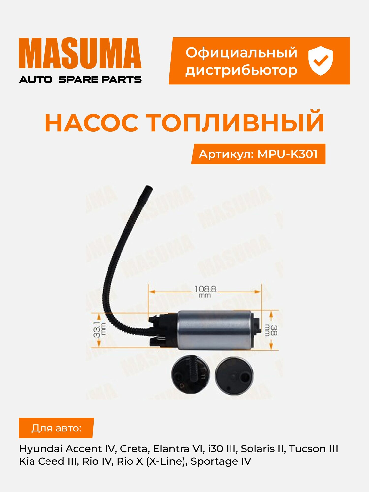Насос топливный Masuma MPU-K301 для Хендай Солярис, Киа Сид