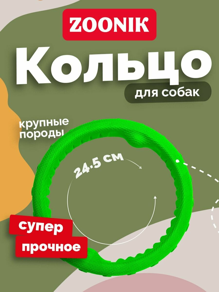 Игрушка для собак Кольцо пуллер 24,5 см