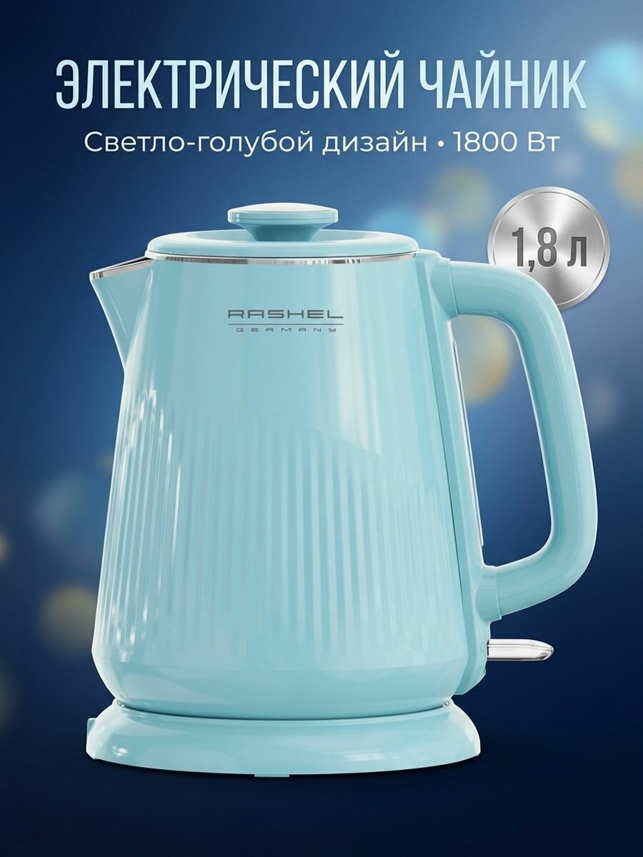 Чайник электрический 1,8 л, голубой R-421-18 1800 Вт